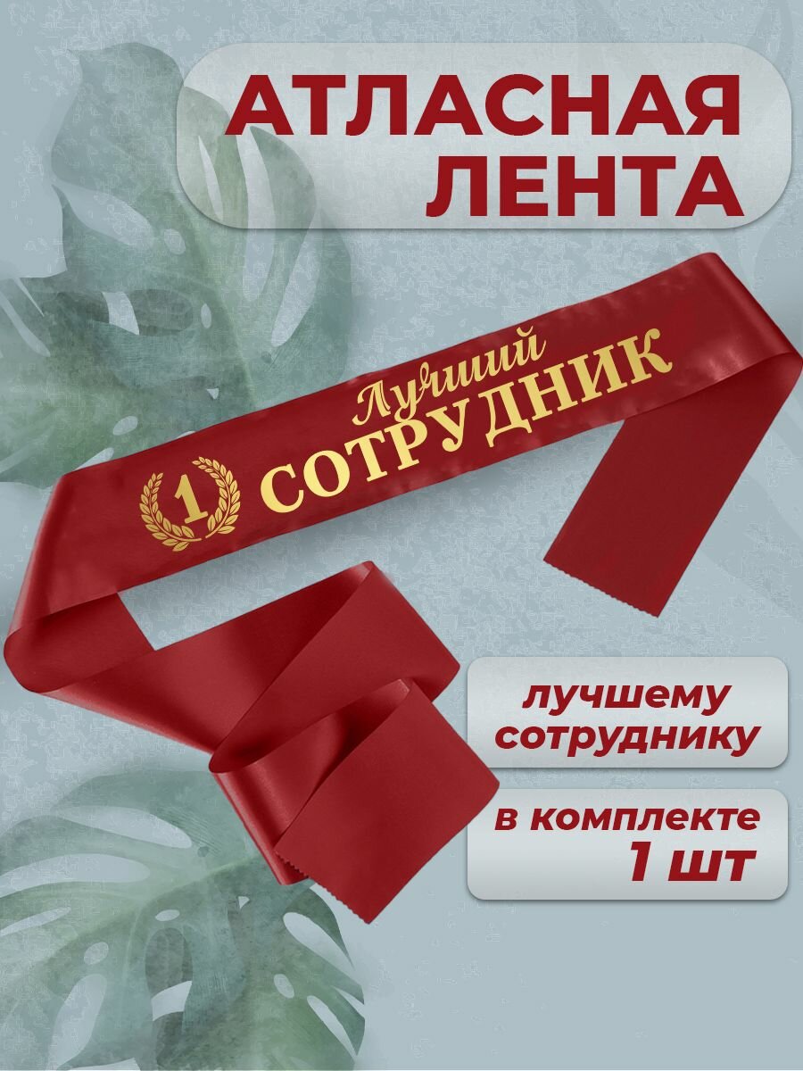 Лента атласная лучший сотрудник