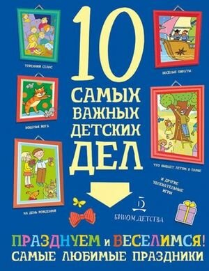 Агапина М. С. Празднуем и веселимся! Самые любимые праздники (+наклейки) (10 самых важных детских де