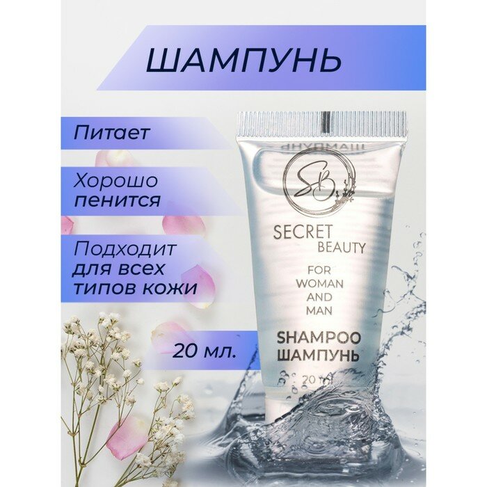 Шампунь для волос Secret Beauty, в тубе, 20 мл, 10 шт.