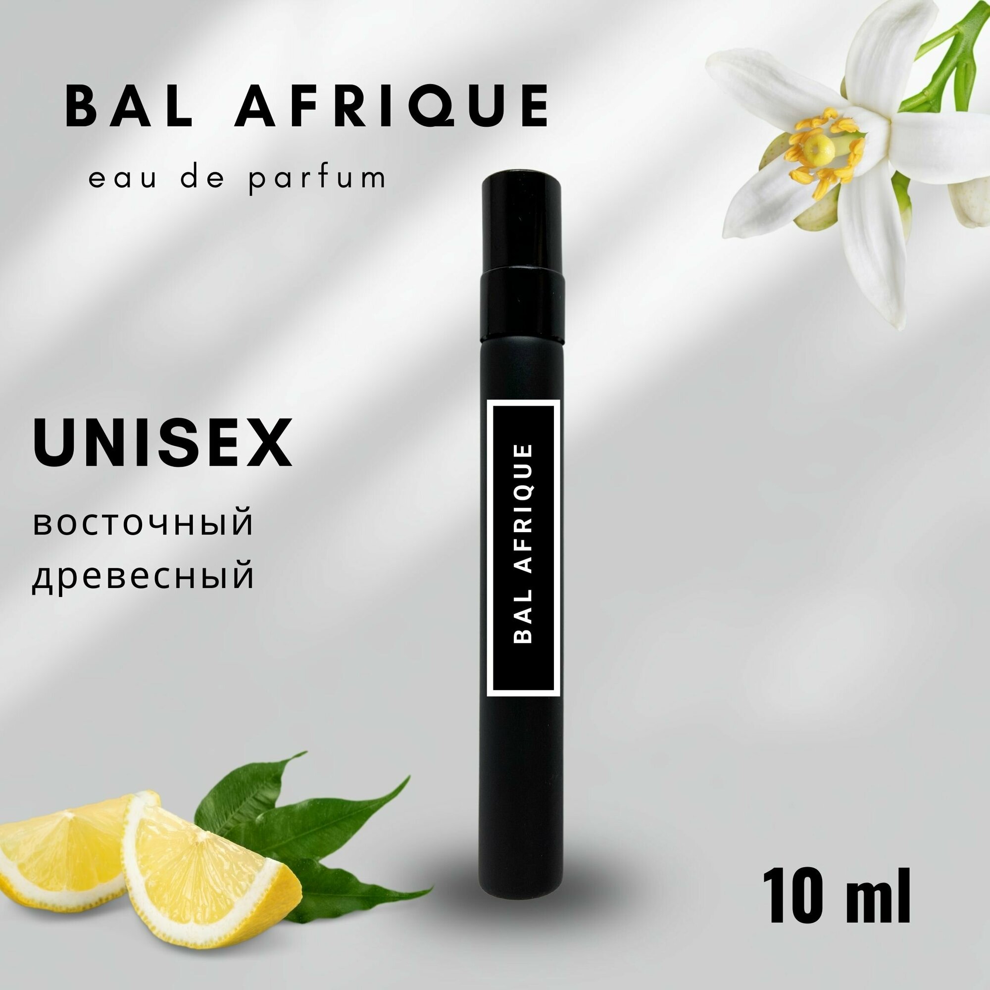 Духи масляные для женщин и мужчин Bal Afrique 10мл перезаполняемый флакон