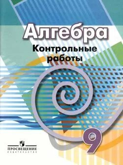 У. м. 9 класс Алгебра Контр. работы к уч. Г. В. Дорофеева (Кузнецова Л. В, Минаева С. С, Рослова Л. О. и др.