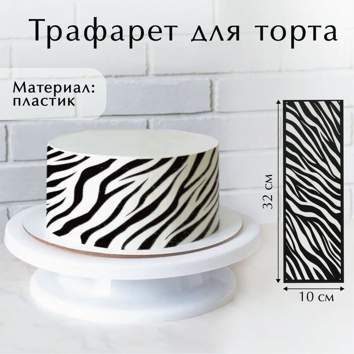 Трафарет для торта Зебра, 32×10 см, 5 шт.