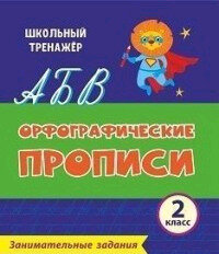 ШкТренажер Орфографические прописи 2кл. Занимат. задания (6637х) ФГОС