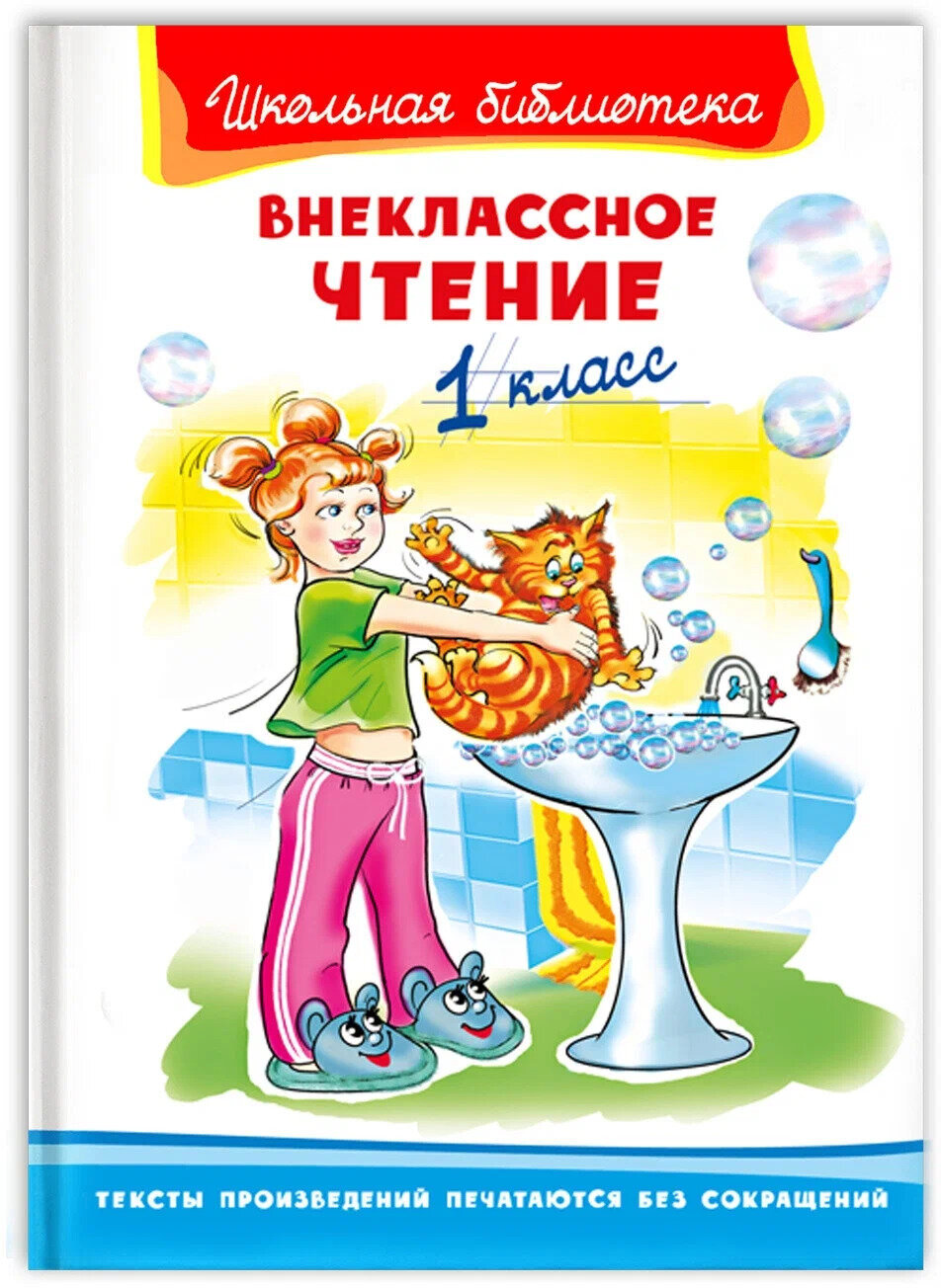 Внеклассное чтение. 1 класс. Школьная библиотека