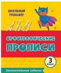 ШкТренажер Орфографические прописи 3 класс Занимат. задания (6637ч) ФГОС ()