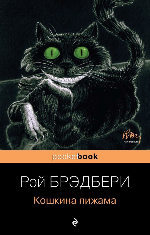 Кошкина пижама (Брэдбери Р.)