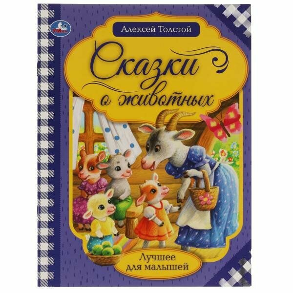 Книга "Сказки о животных" А. Н. Толстого - лучшее для малышей!