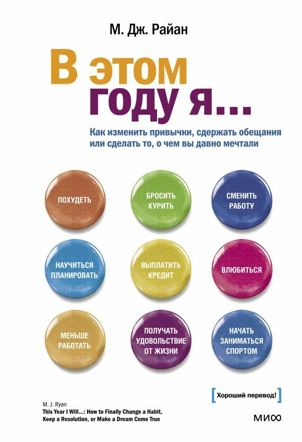Книга Миф В этом году я. Как изменить привычки, сдержать обещания или сделать то, о чем вы давно мечтали, М. Дж. Райан, твердый переплет, 2023