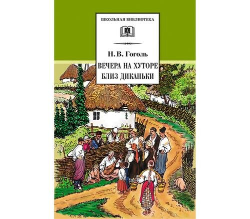 Вечера на хуторе близ Диканьки (Гоголь Н. В.)