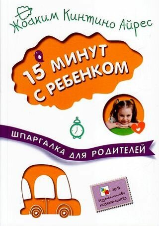 ШпаргалкаДляРодителей Айрес Ж. К. 15 минут с ребенком, (Мозаика-Синтез, 2016), Обл, c.208 (Айрес Ж. К.