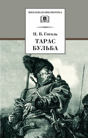 Тарас Бульба (Гоголь Н. В.)