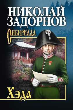 Книга Н. Задорнова "Хэда", серия Сибириада, твёрдый переплёт, 432 стр