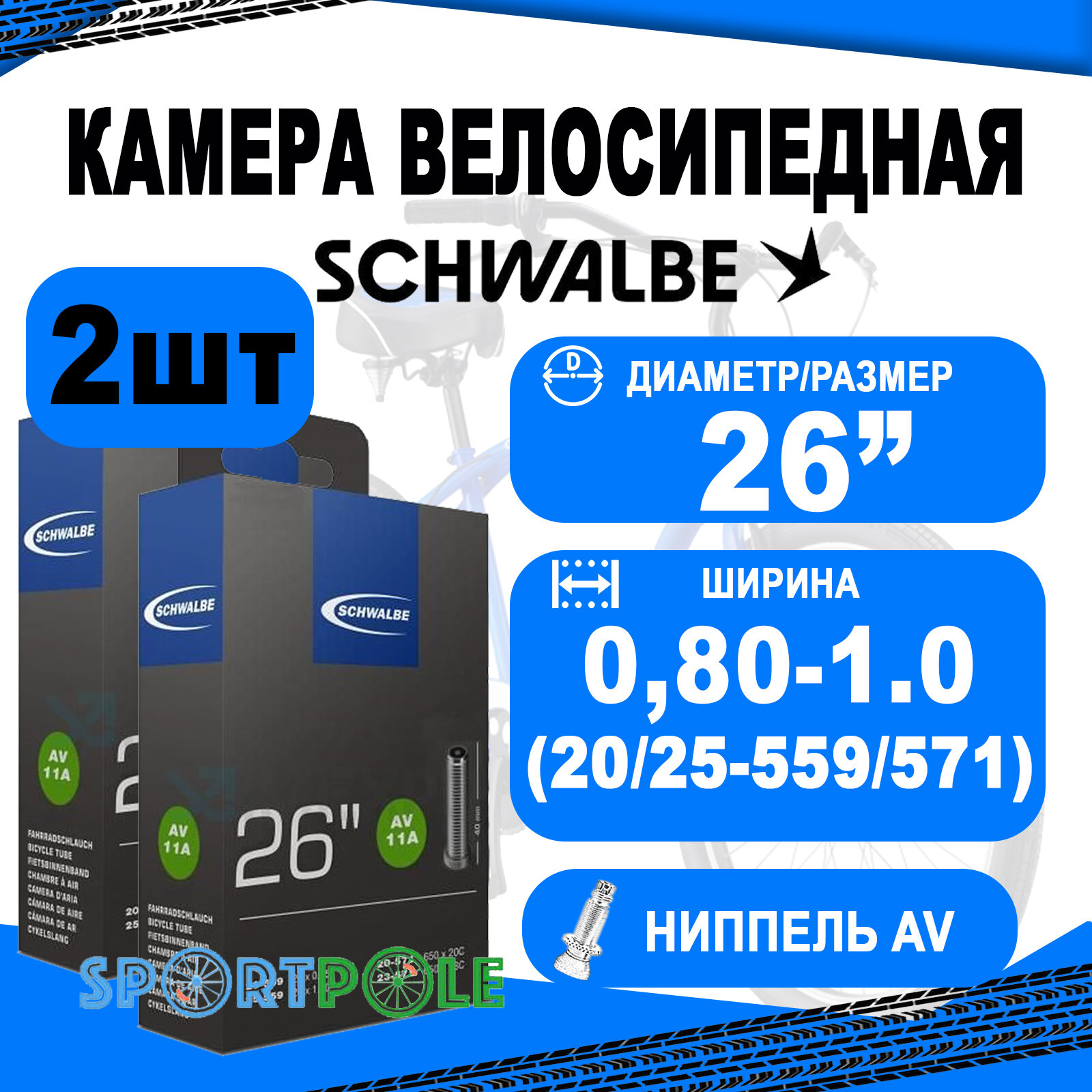 Комплект камер 2 шт 26" авто 05-10422240 AV11A 26x0,8-1.0 (20/25-559/571) IB AGV 40mm. SCHWALBE