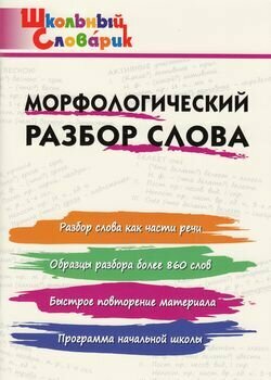 Школьныйсловарикфгос Морфологический разбор слова. Начальная школа (сост. Клюхина И. В.), (вако, 2019