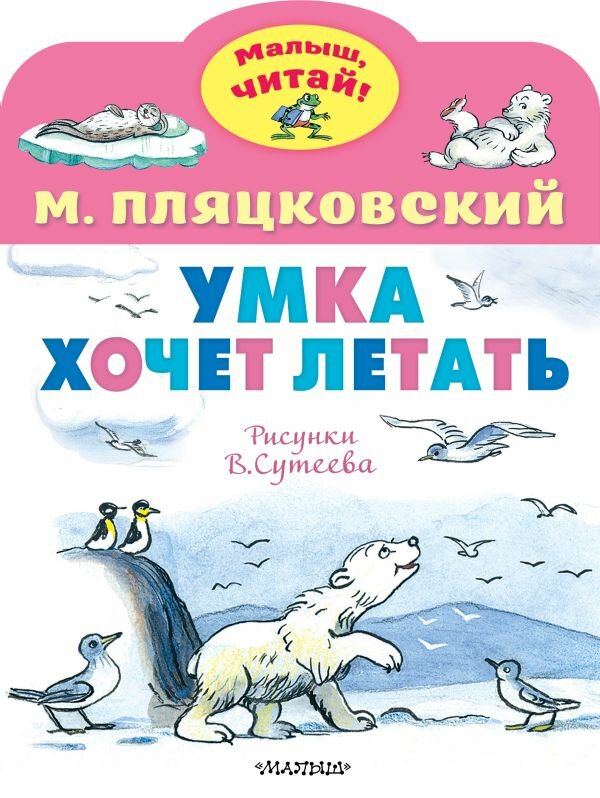 Сказка АСТ Умка хочет летать, рисунки В. Сутеева, М. С. Пляцковский, 2023 г
