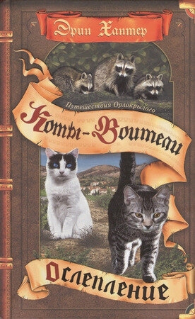 Путешествия Орлокрылого. Ослепление (#01) (Хантер Э.)