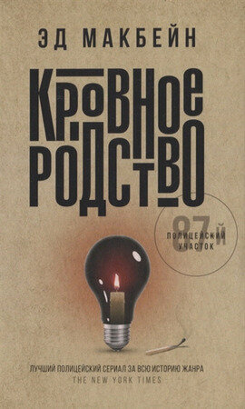 Кровное родство (Макбейн Э.)