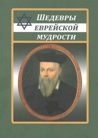 Шедевры еврейской мудрости (м/ф), (СлавянскийДомКниги/ИнтеллектКнига, 2022), 7Б, c.256 ()