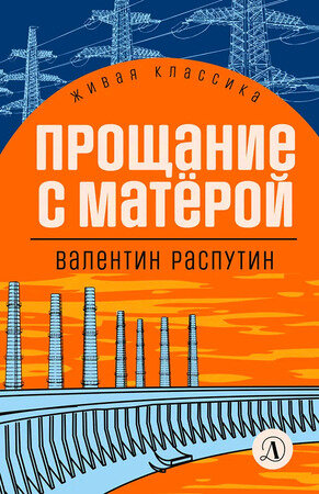 ЖиваяКлассика Распутин В. Г. Прощание с Матерой