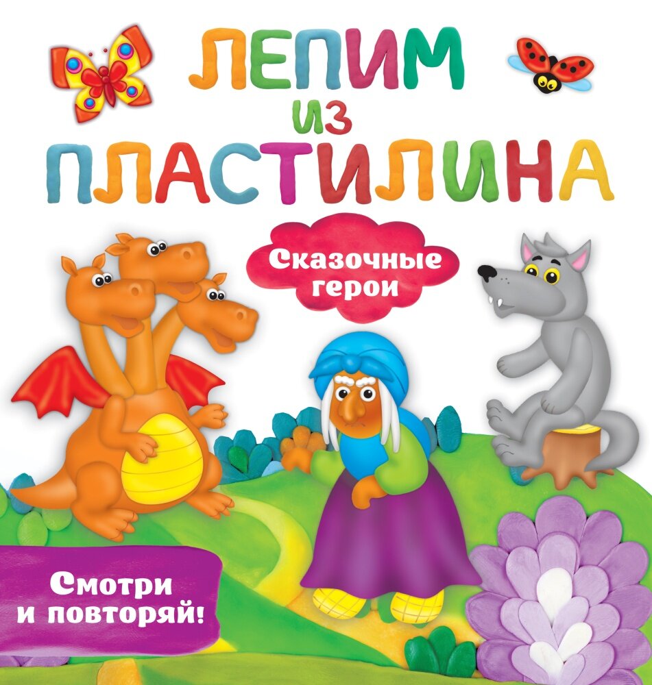 ЛепимИзПластилина Земченок С. О. Сказочные герои (смотри и повторяй), (АСТ, 2022)