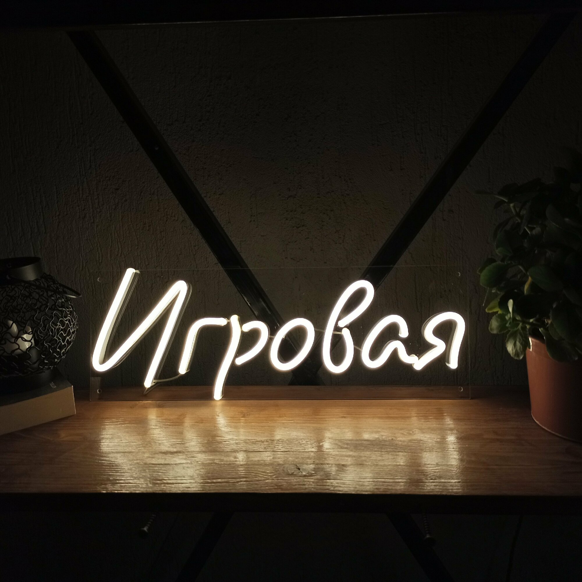 Неоновая вывеска Игровая, 40х14 см, теплая белая