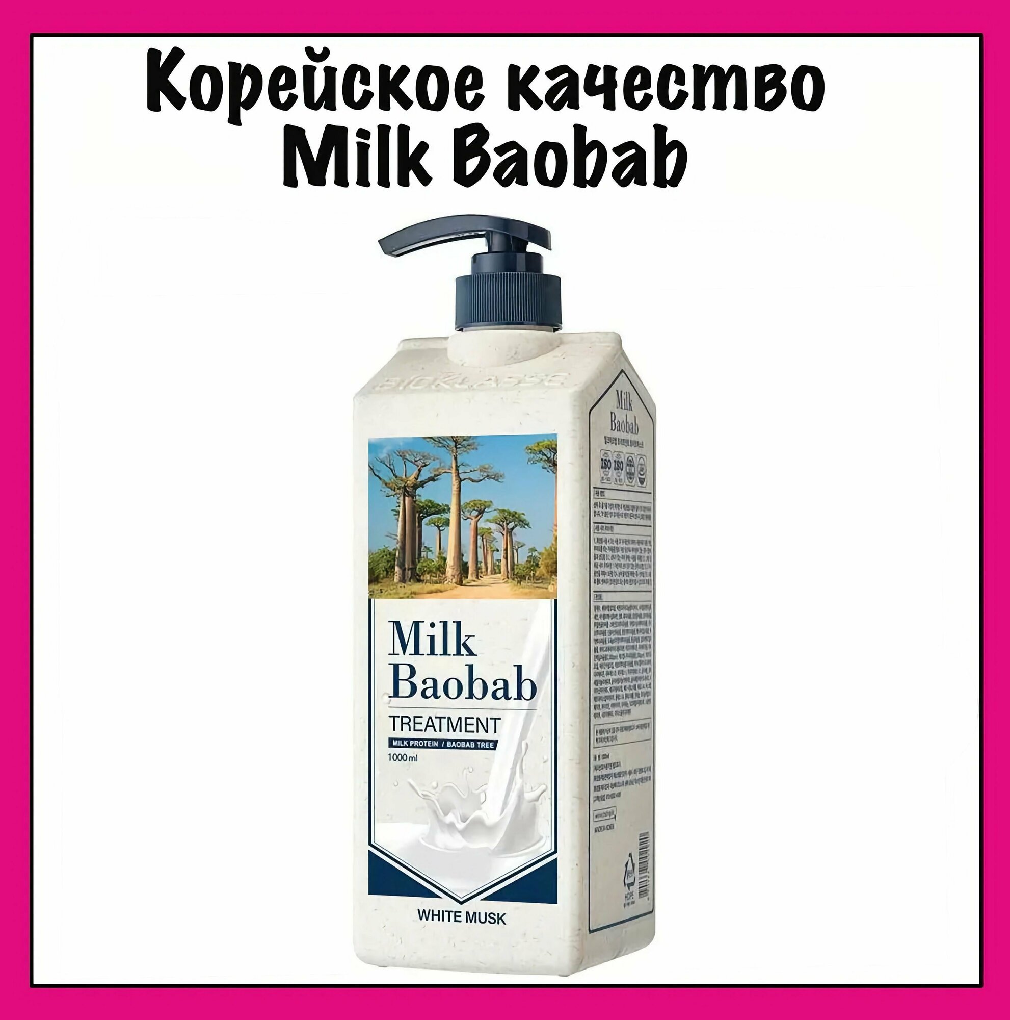 Milk Baobab Бальзам для волос с ароматом белого мускуса, Original Treatment White Musk, 1000 мл.