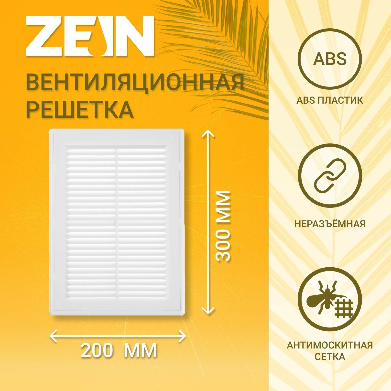 Решетка вентиляционная ZEIN Люкс Л200, 200×300 мм, с сеткой, неразъемная