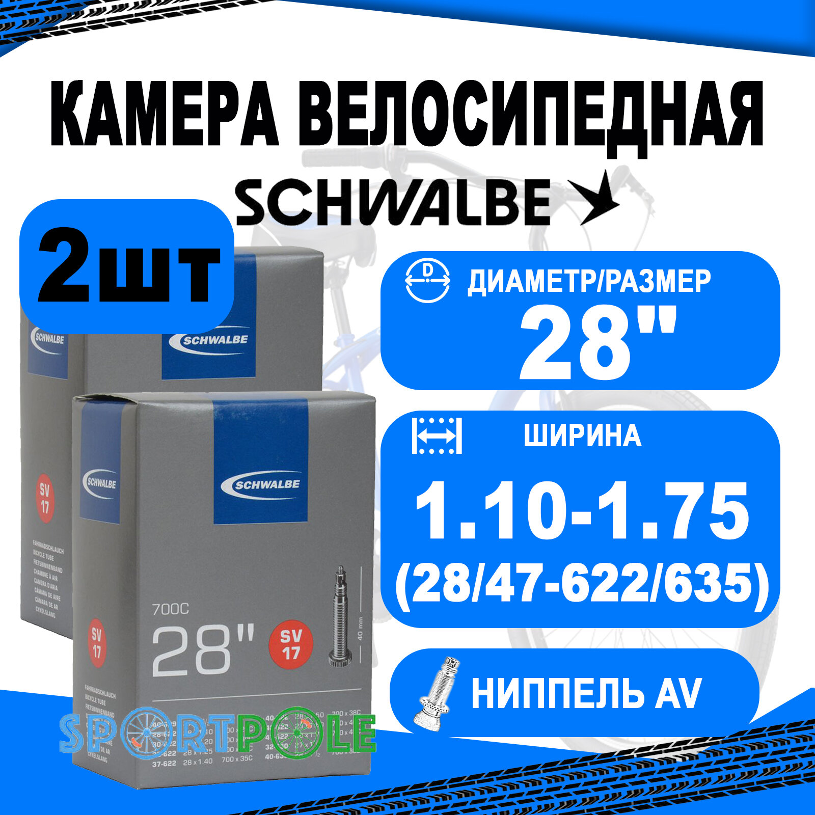 Комплект камер 2 шт 28" авто 05-10400070.01 AV17 28х1.10-1.75 (28/47-622/635) VM AGV 40mm. SCHWALBE