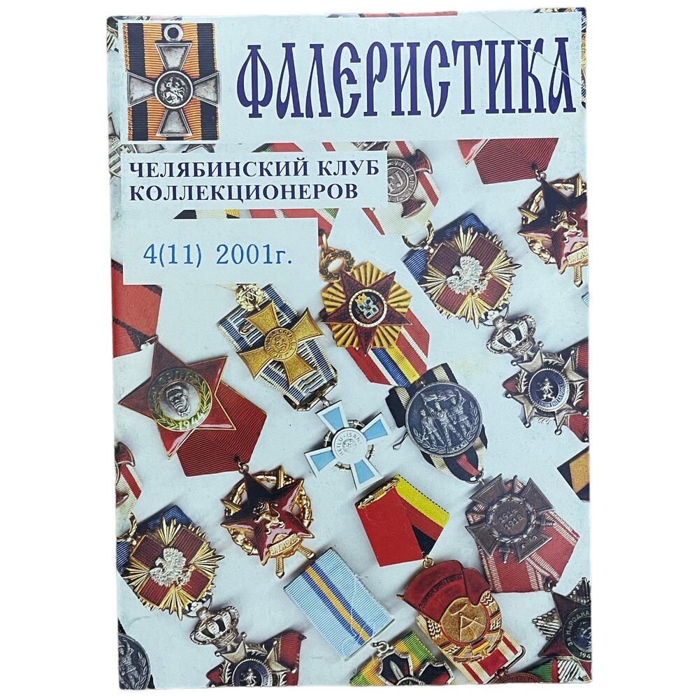 Журнал "Фалеристика" № 4, 2001 г.