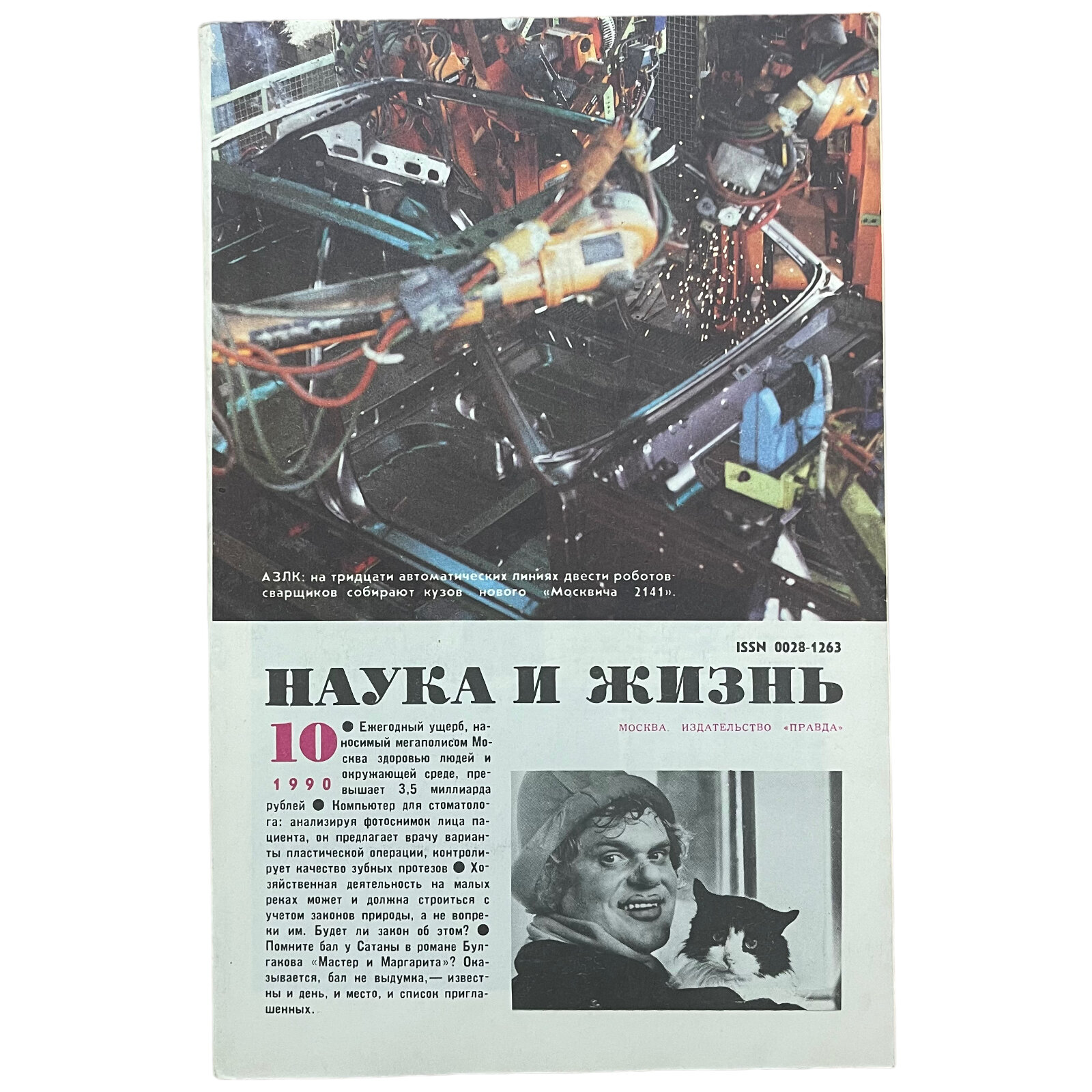 Журнал "Наука и жизнь" №10, октябрь 1990 г. Издательство "Правда", Москва