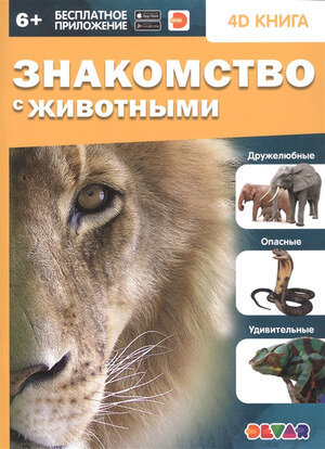 4DКнига(Devar)_Знакомство с животными (сост. Антонова К.)