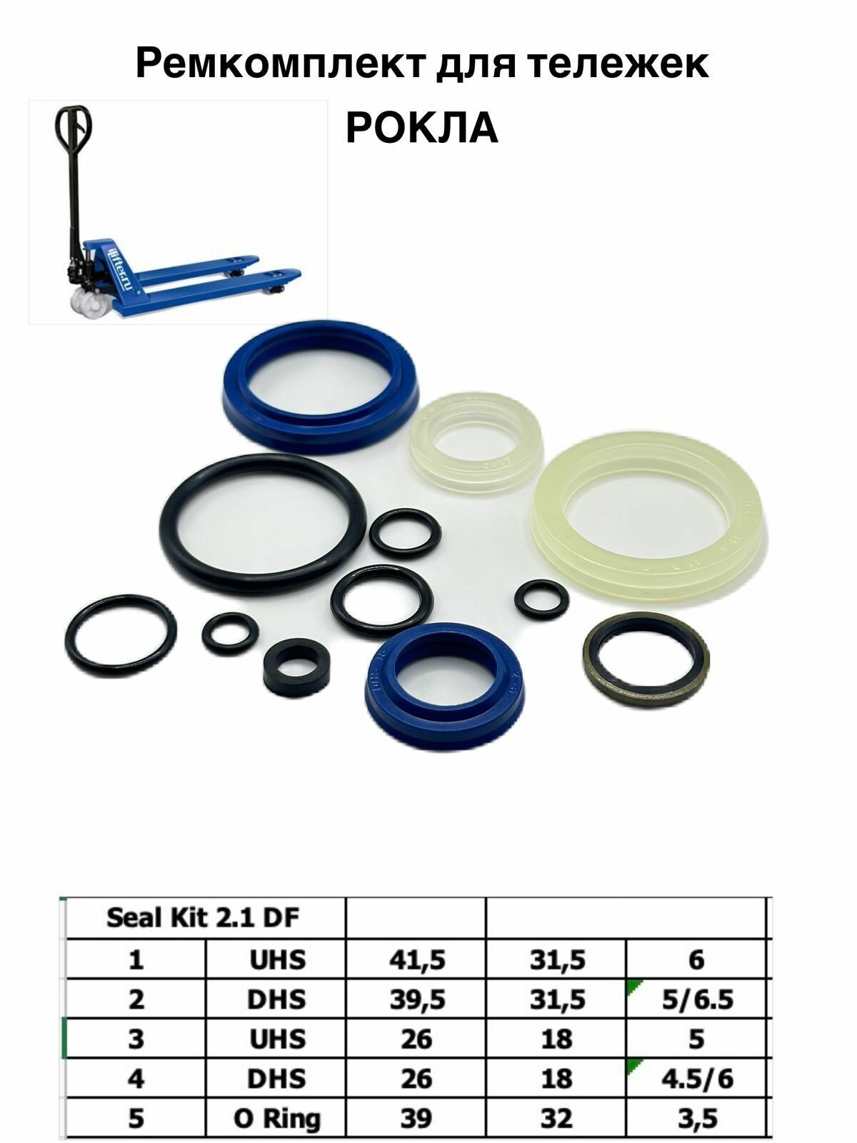 Ремкомплект гидравлической тележки (рохли) AC/DF, 31,5 мм