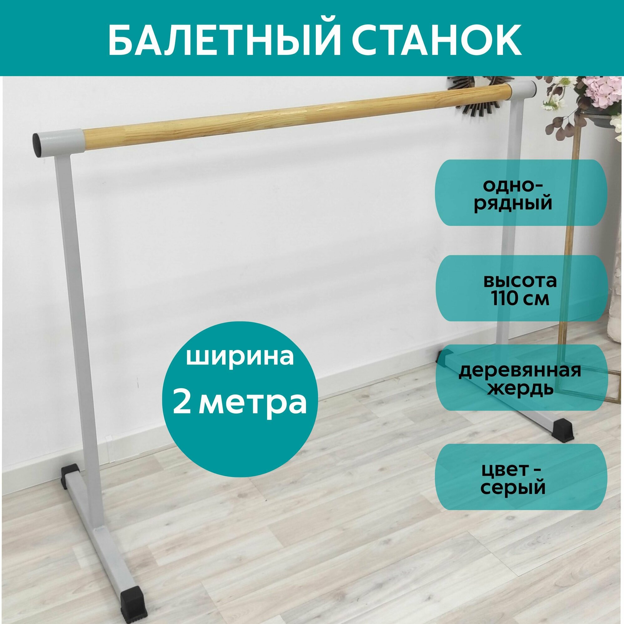 Станок балетный для хореографии FLAGMAN, серый, мобильный, переносной, разборный, с длиной жерди 2 метра, однорядный