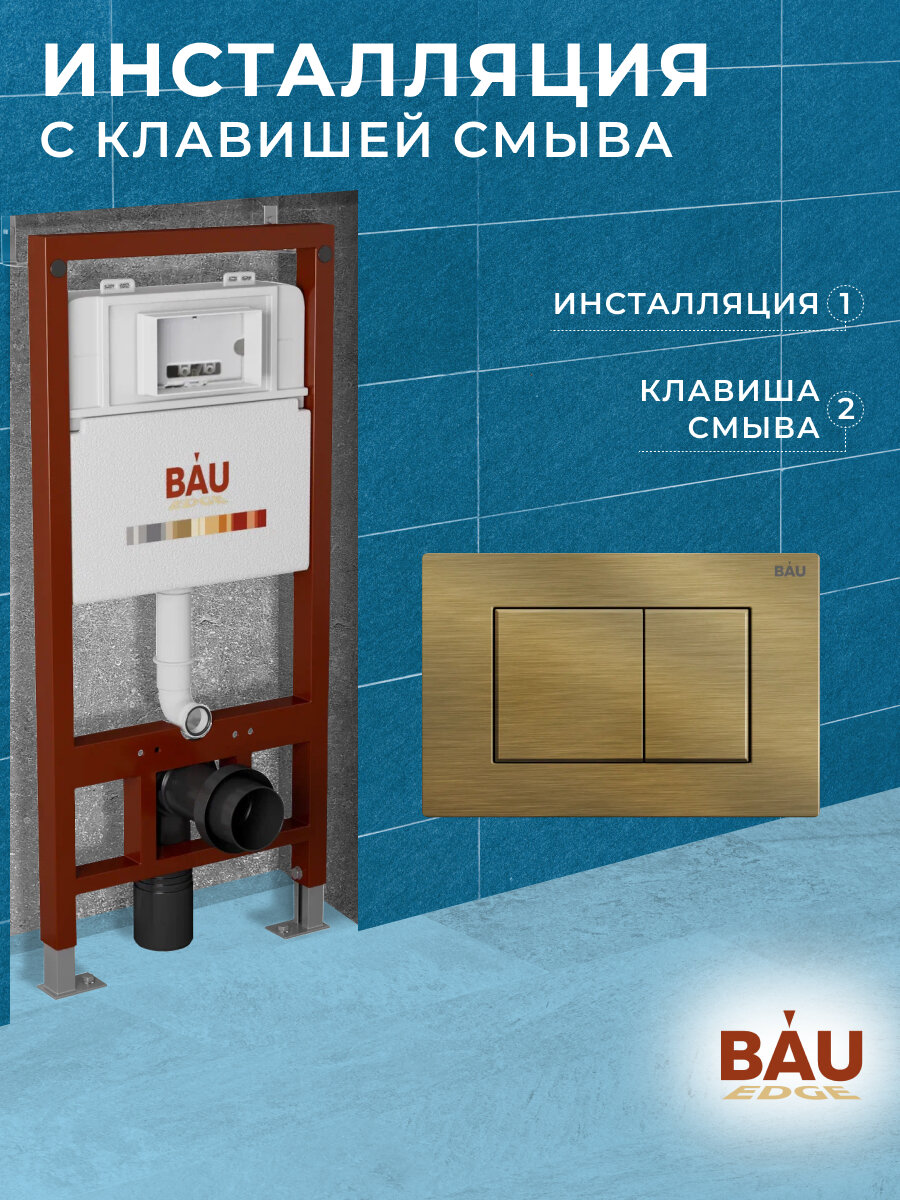 Инсталляция BAU PRO для подвесного унитаза, клавиша смыва BAU Stil для инсталляции, бронза