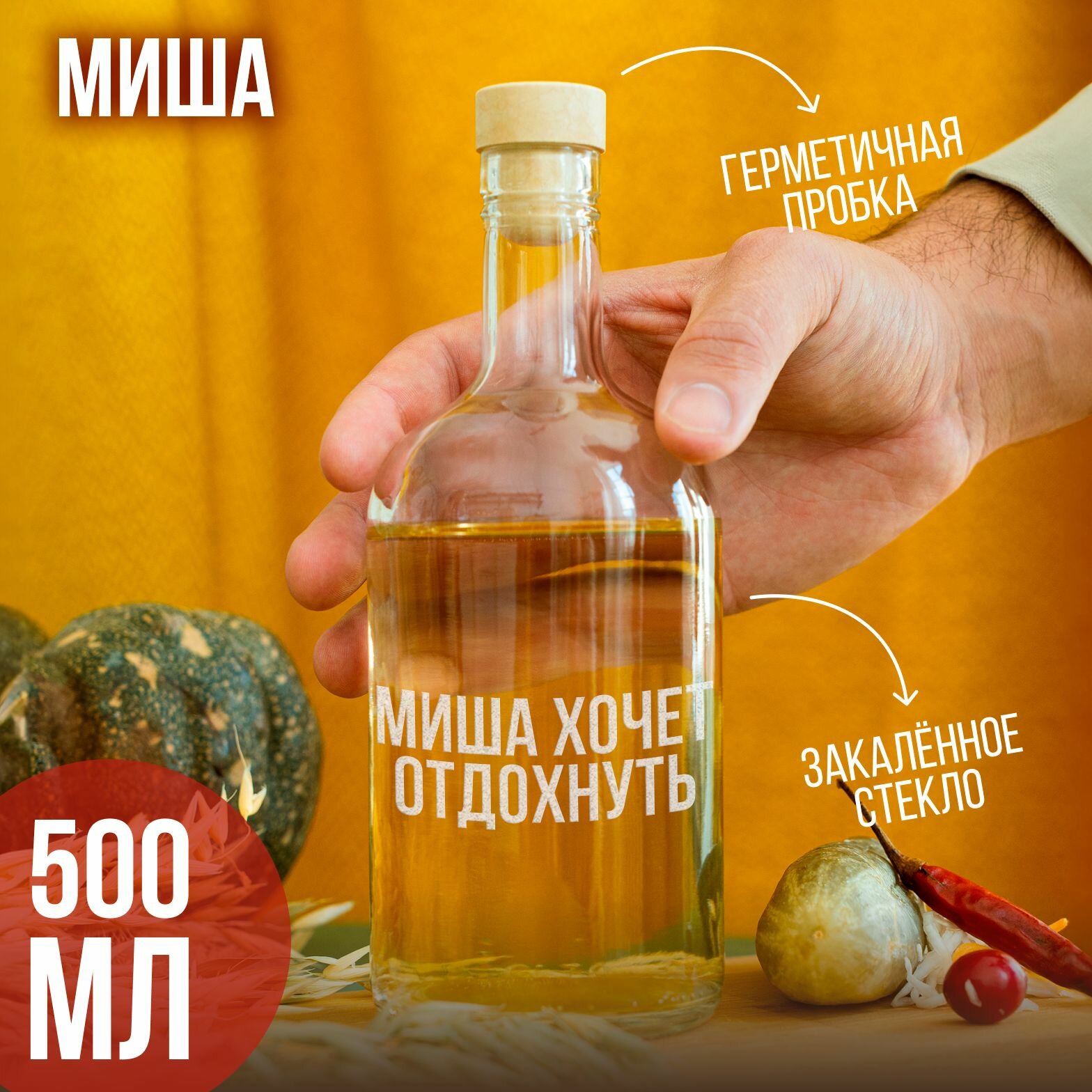 Бутылка подарочная с гравировкой "Миша хочет отдохнуть", 500 мл, 1 шт.