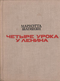 Четыре урока у Ленина