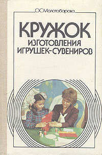 Кружок изготовления игрушек-сувениров. 2-е издание, доработанное
