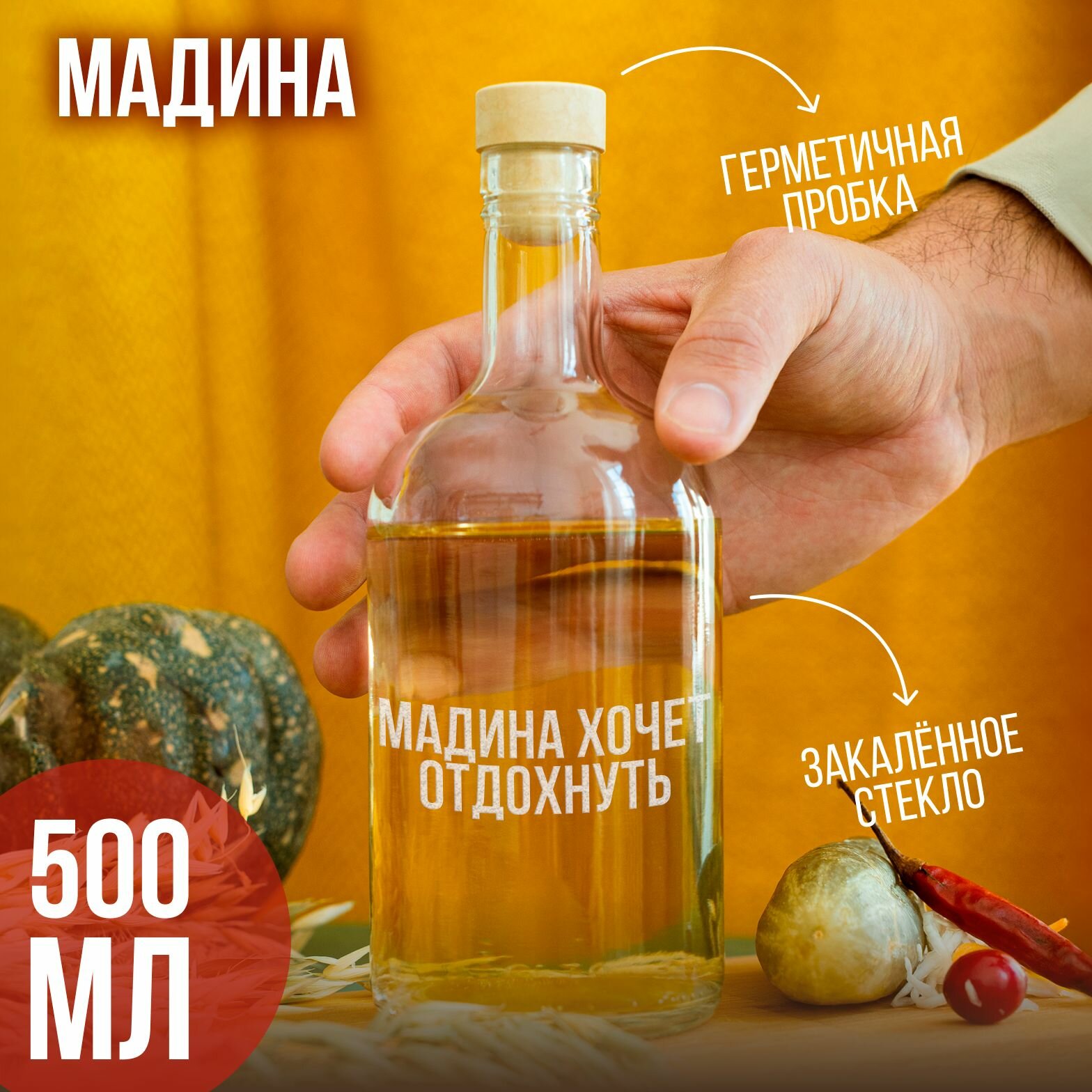 Бутылка подарочная с гравировкой "Мадина хочет отдохнуть", 500 мл, 1 шт.
