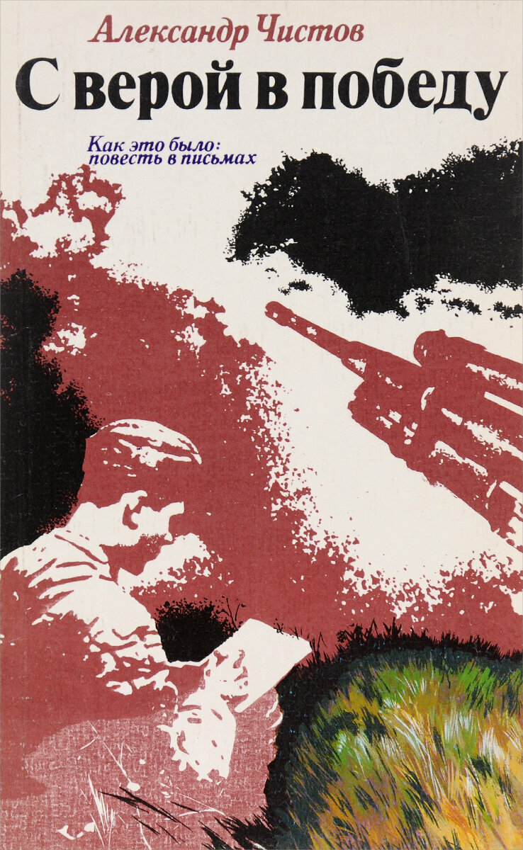 С верой в победу