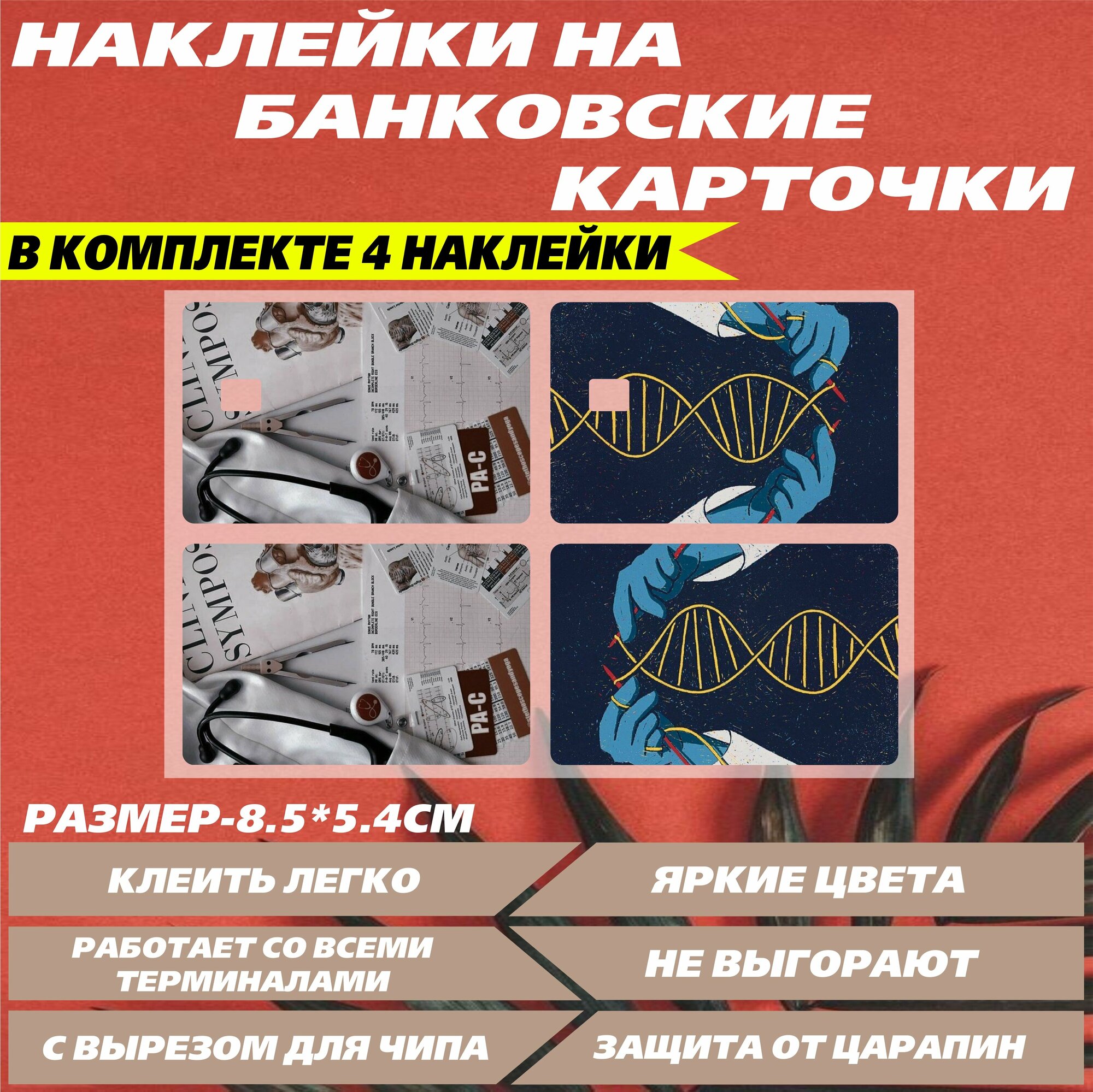 Наклейка на карту банковскую - Медицинский набор врача, нить ДНК