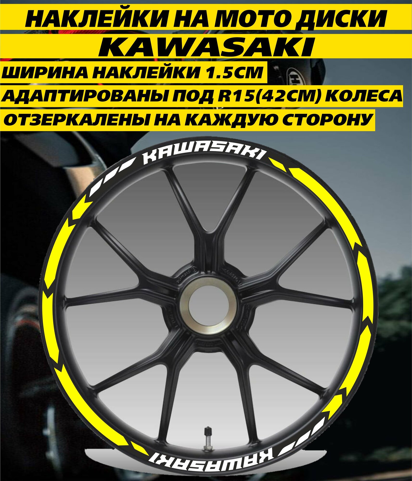 Наклейки на колеса и диски мотоцикла R15