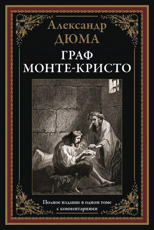 БибМировойЛит(Оникс) Дюма А. Граф Монте-Кристо
