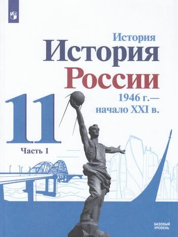 У.11кл. История России 1946 г.-начало XXI века. Ч.1 (Данилов) (базовый) ФГОС (Просв, 2021)