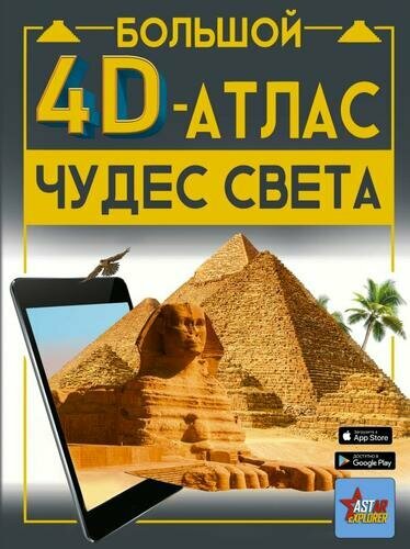 Большой 4D-атлас чудес света (Тараканова М. В.)