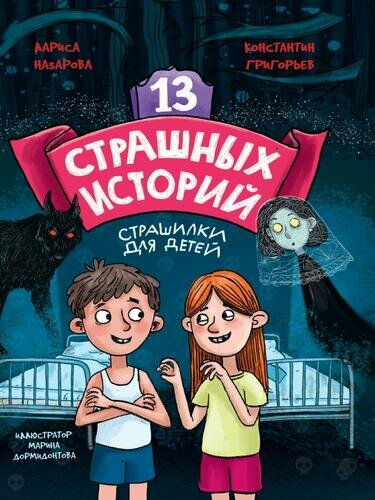 КнДляЧтения(ПрофПр) Назарова Л, Григорьев К. 13 страшных историй