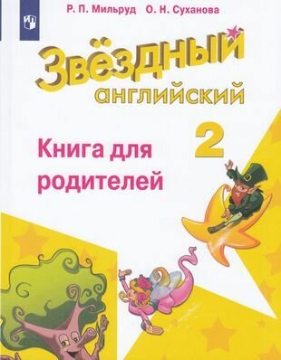 КнигаДляРодителей Мильруд Р. П, Суханова О. Н. Звездный английский 2кл (углубленное изучение) ФГОС