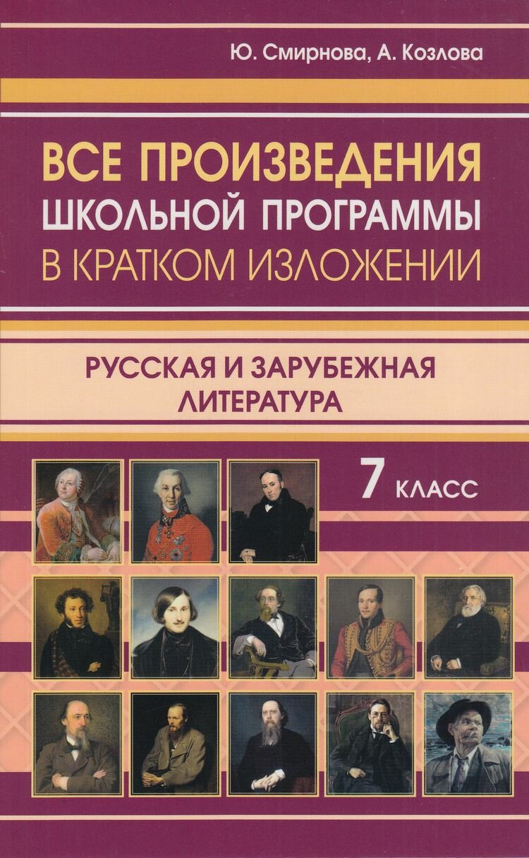 Все произведения шк. программы в кратком изложении 7 класс Русская и зарубежная литература (Смирнова Ю.
