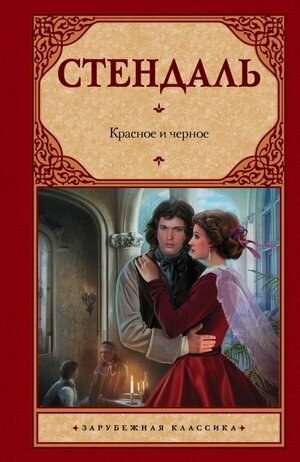Стендаль Ф: Красное и черное