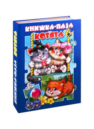 КнижкаСПазлами Котята (2017-2020г.), (Антураж, Мозаика)