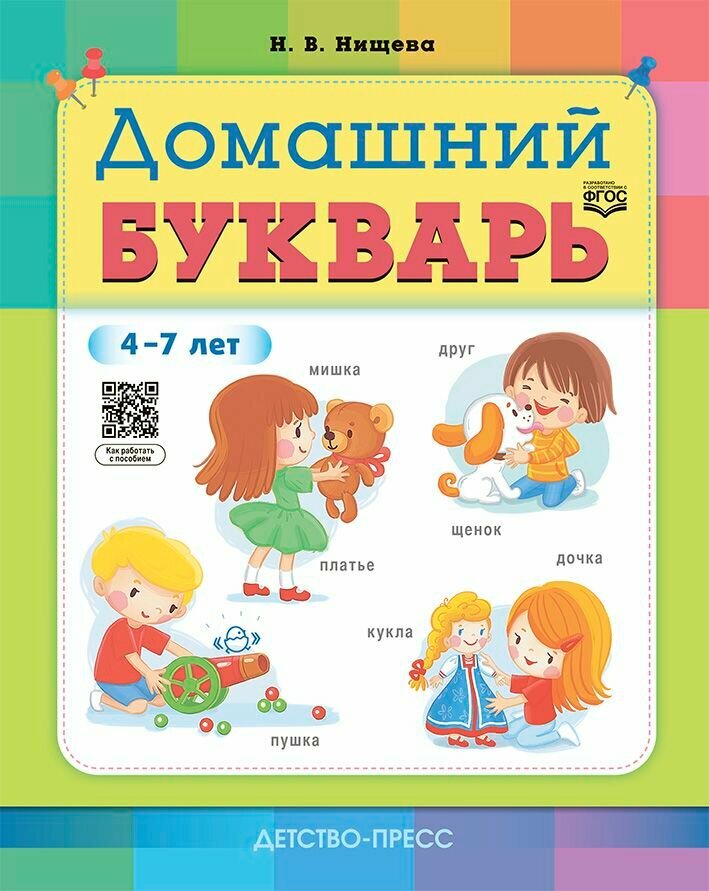 Нищева Н. В.(о) Домашний букварь 4-7 лет ФГОС